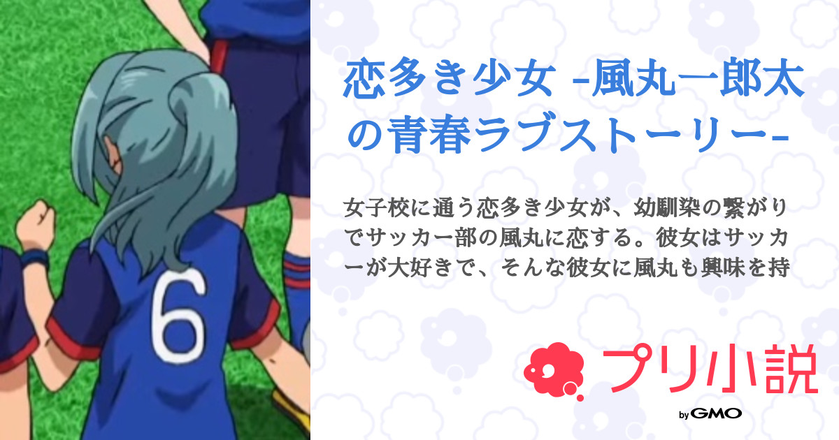 第6話：エピソードfive（恋多き少女 -風丸一郎太の青春ラブストーリー-）｜無料スマホ夢小説ならプリ小説 byGMO